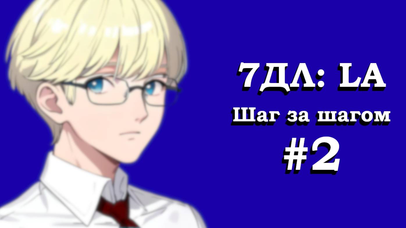 Бесконечное лето — 7ДЛ: LA [Поиск ответов. Шаг за шагом, №2] | Рут Семёна. Истинная концовка Герка