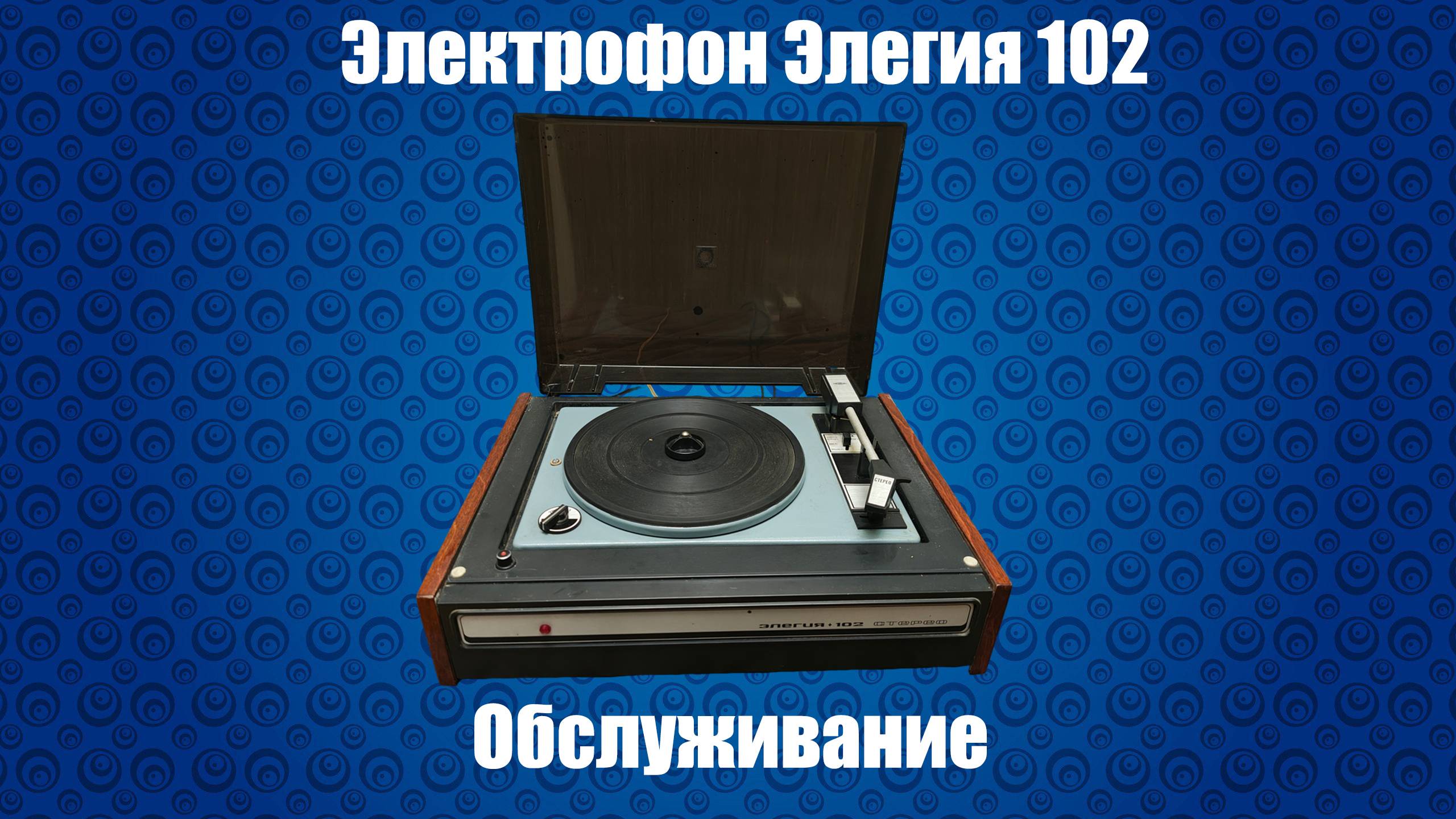 Обслуживание электрофона радиолы Элегия 102
