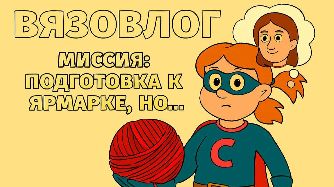 Вязовлог Миссия провалена Нет, просто всё пошло по клубку [Вязволог Игрушки Крючком] Вязание Крючком