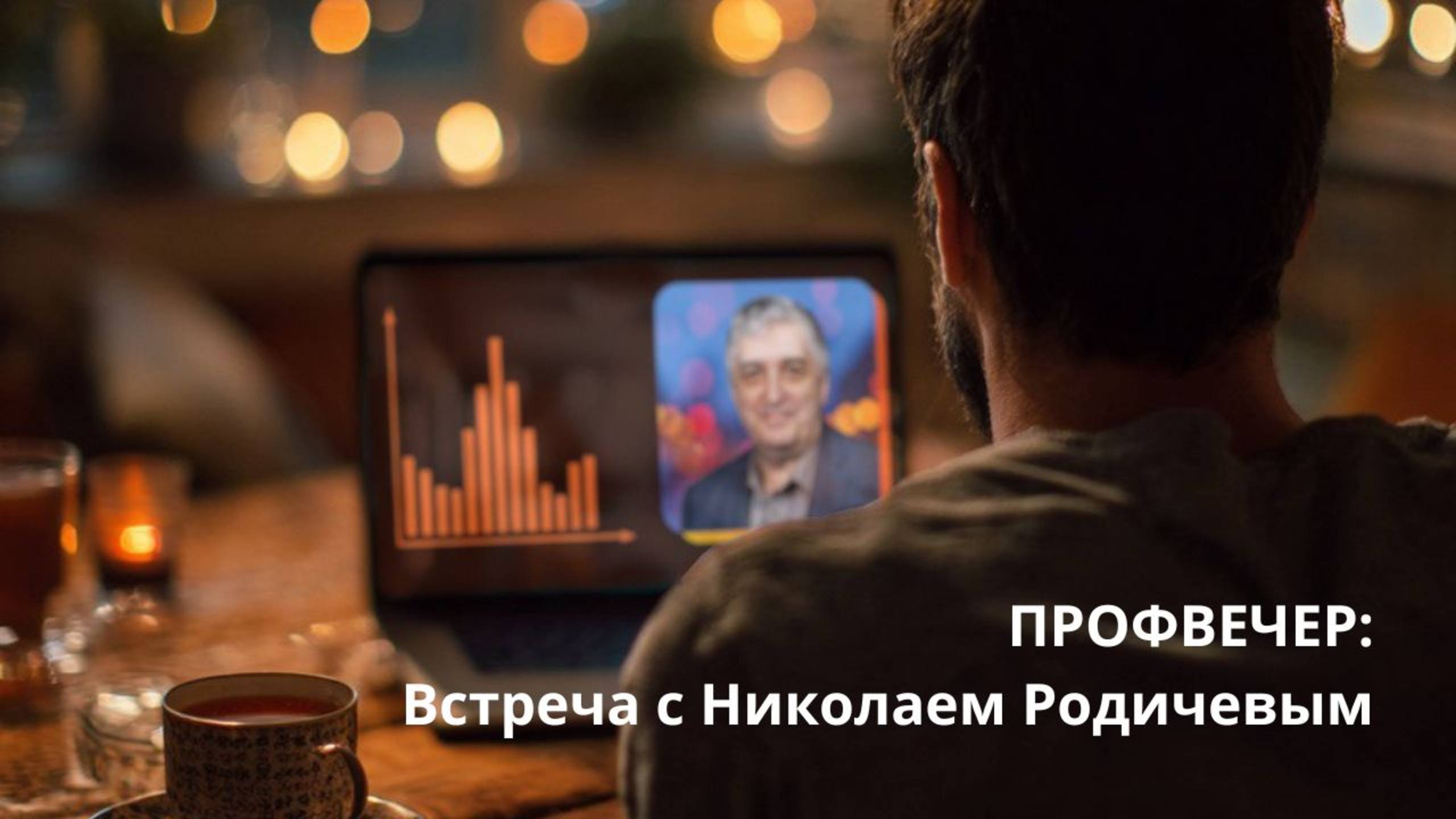 Профвечер 24 сентября 2025 г. с Николаем Родичевым