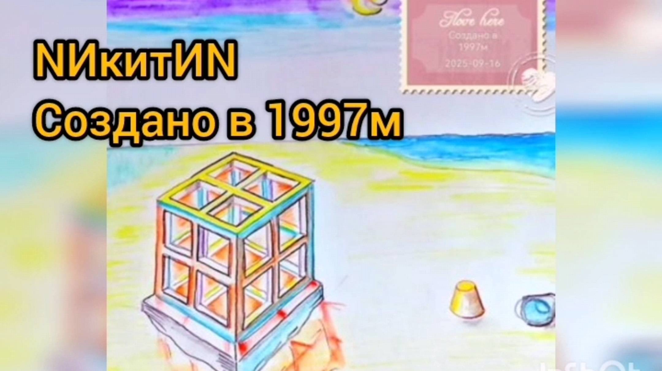 Создано в 1997м ©'2025