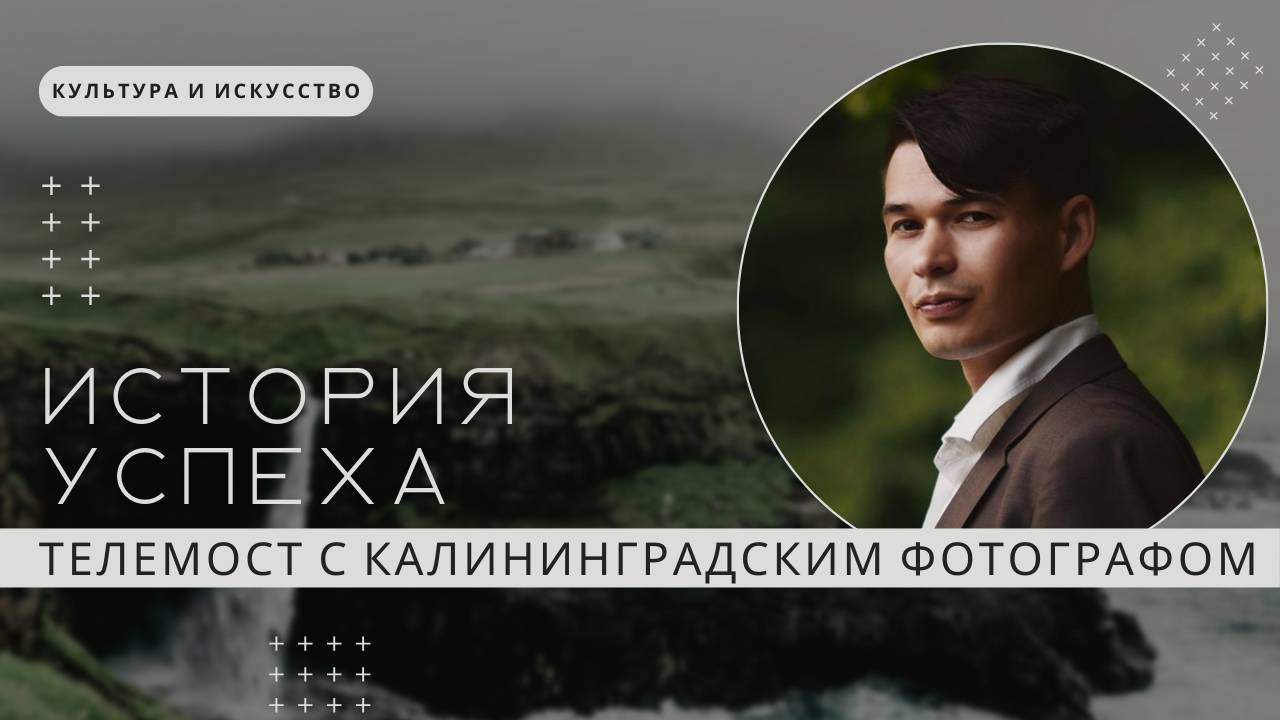 Мир фотоискусства: история успеха Артёма Жигалова | Телемост