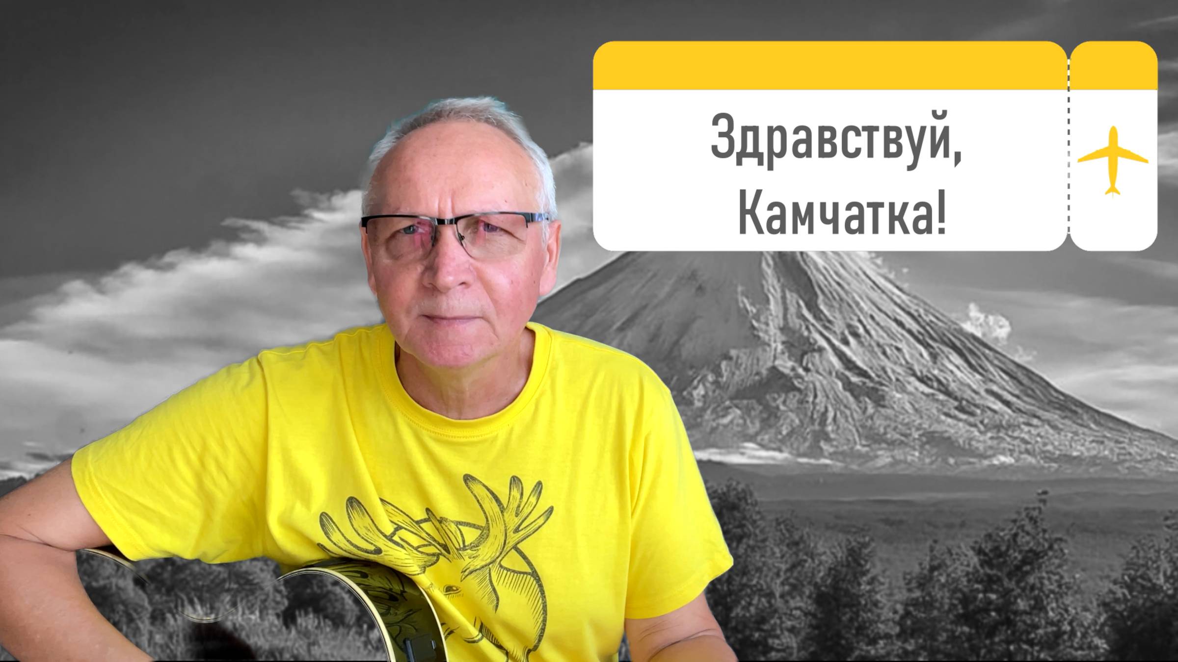 Песня: Здравствуй, Камчатка