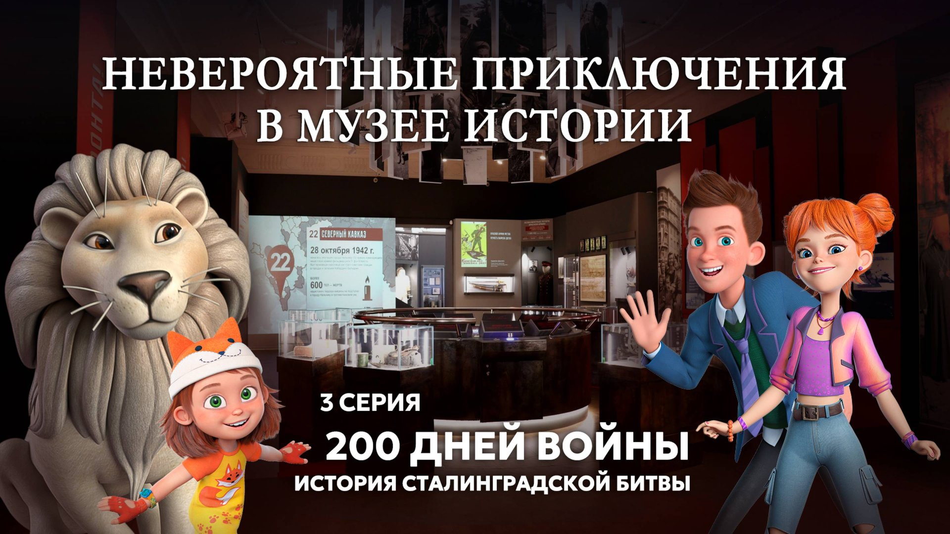 200 дней войны. История Сталинградской битвы