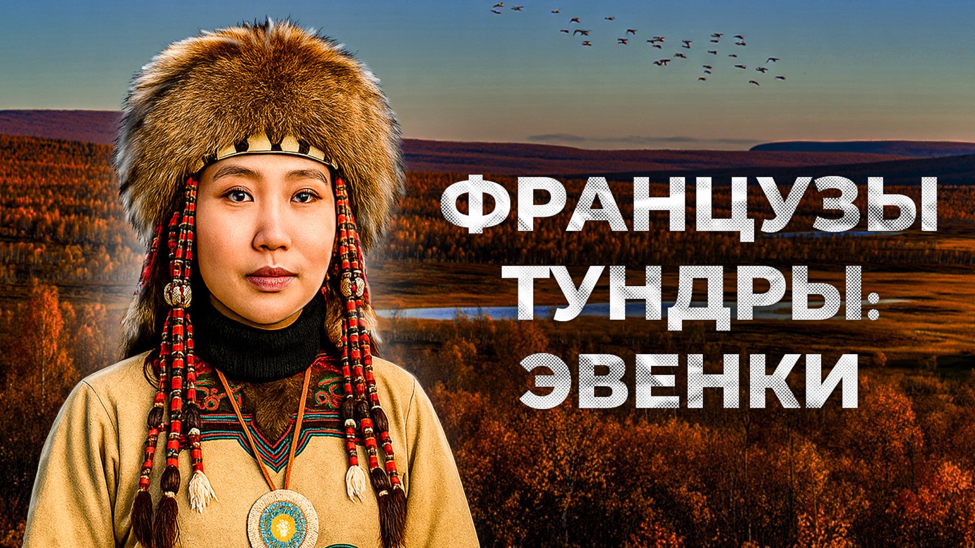Эвенки: французы тундры и тайги. Характер и дух сибирского народа. История. Быт | Факты