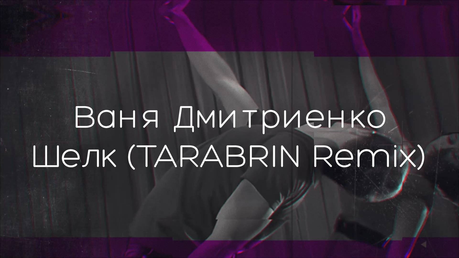 Ваня Дмитриенко - Шелк (TARABRIN Remix)