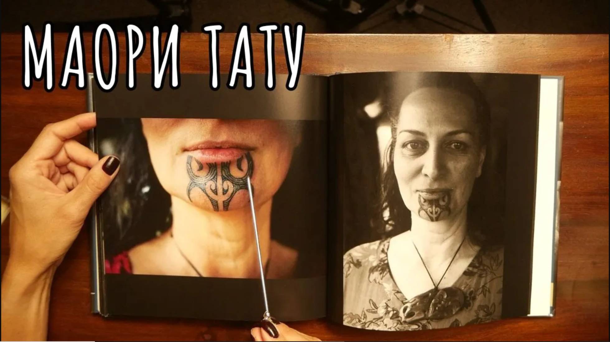 Познавательное АСМР видео - татуаж племени Маори