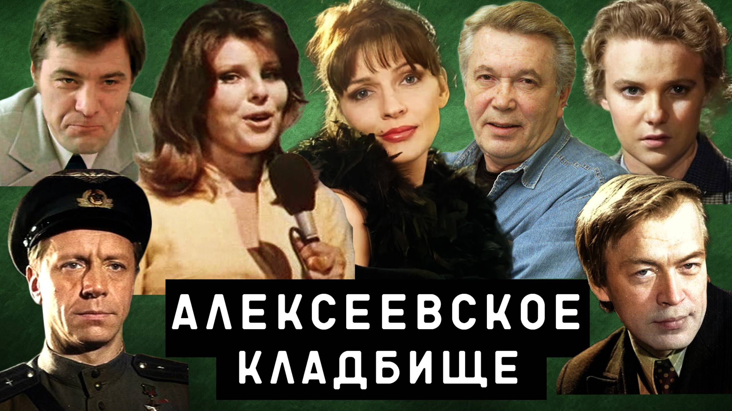 Алексеевское кладбище Москвы | Известные захоронения