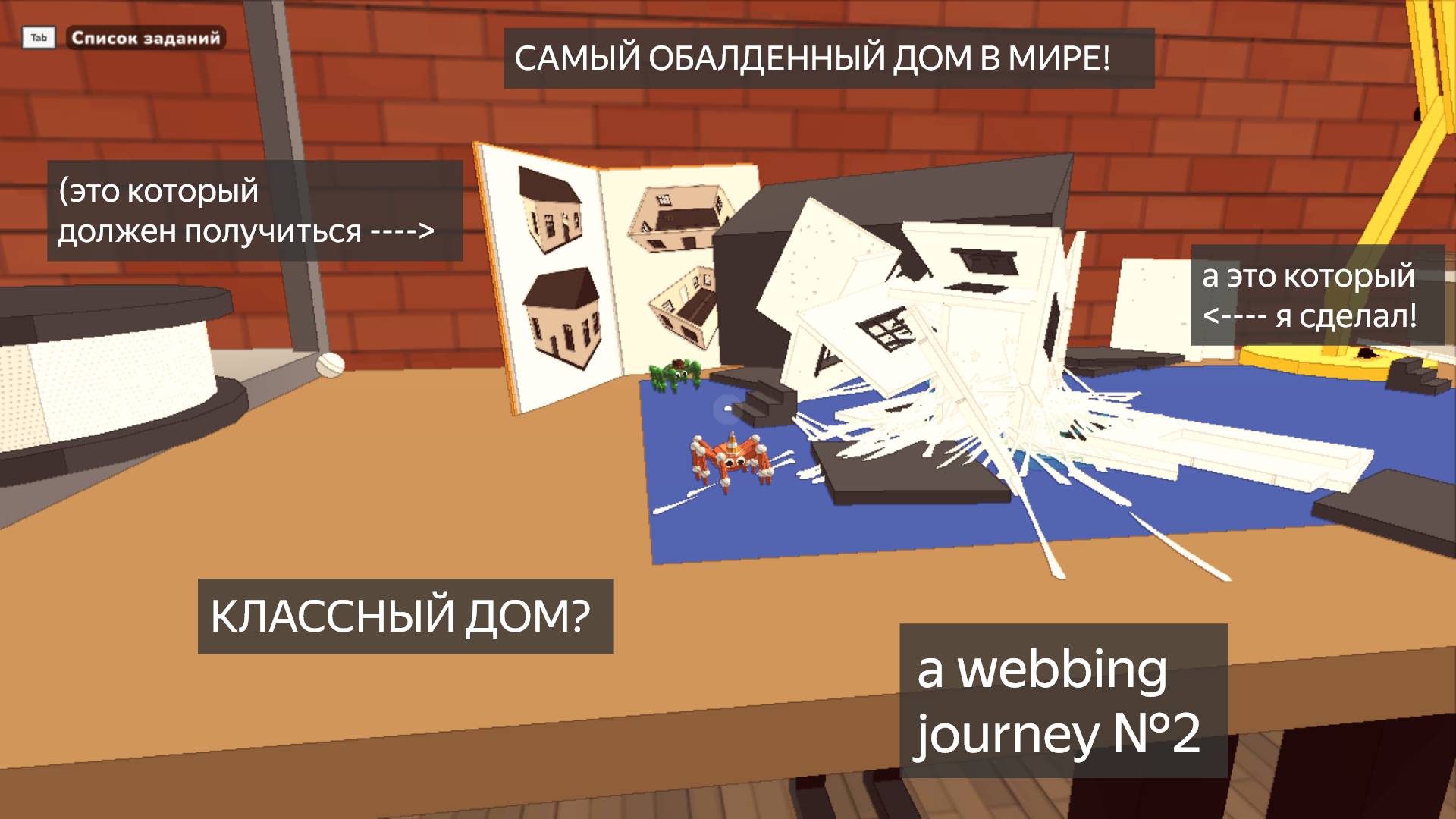 САМАЯ ОБАЛДЕННАЯ МОДЕЛЬ ДОМА В МИРЕ!!! - A Webbing Journey №2