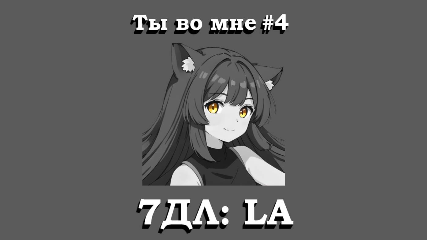 Бесконечное лето — 7ДЛ: LA [Поиск ответов. Ты во мне, №4] | Рут Семёна. Истинная концовка Дрища
