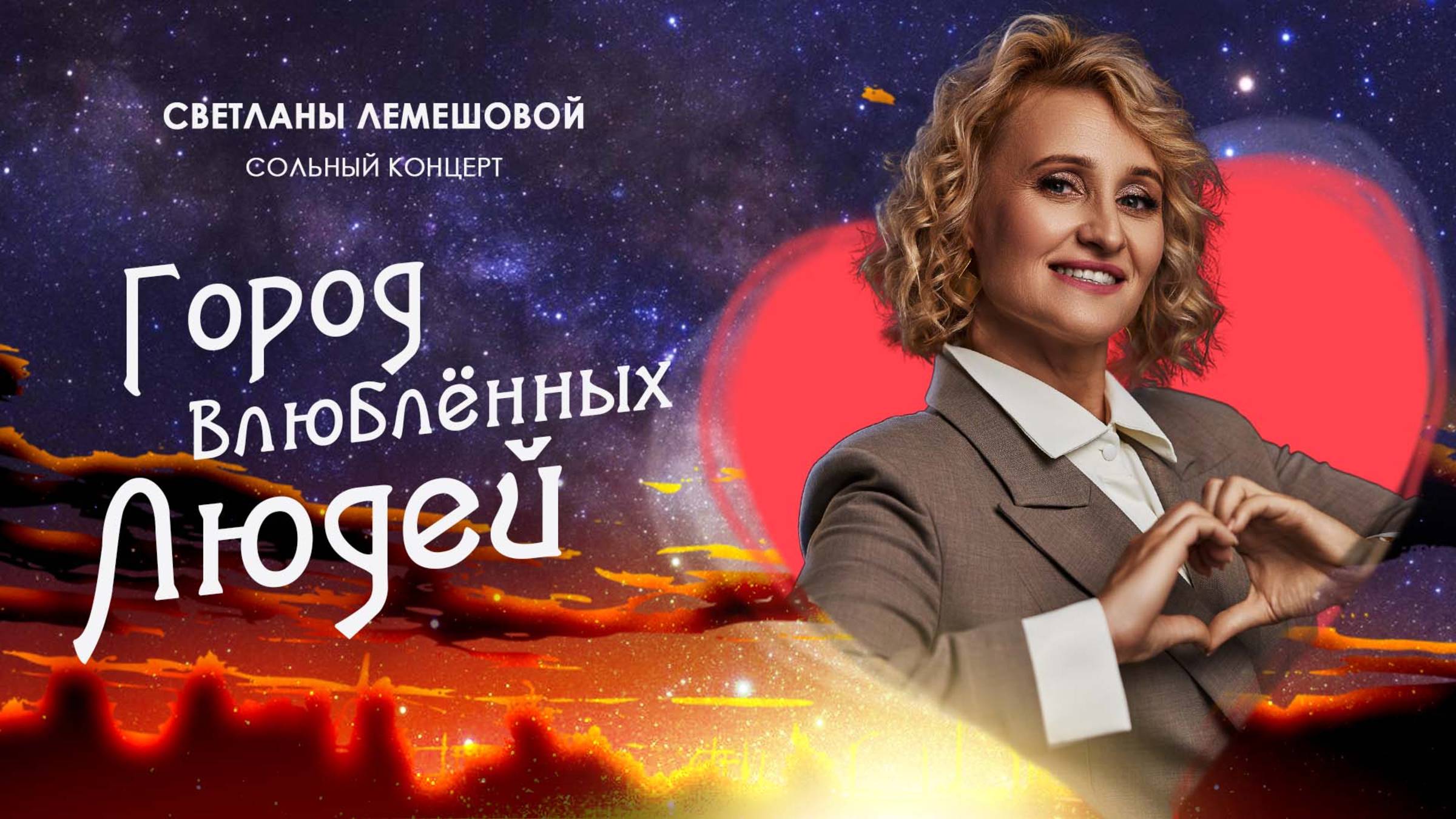 Сольный концерт Светланы Лемешовой