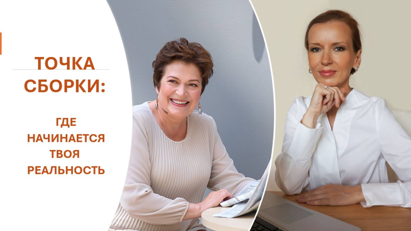 ТОЧКА  СБОРКИ: где начинается твоя реальность