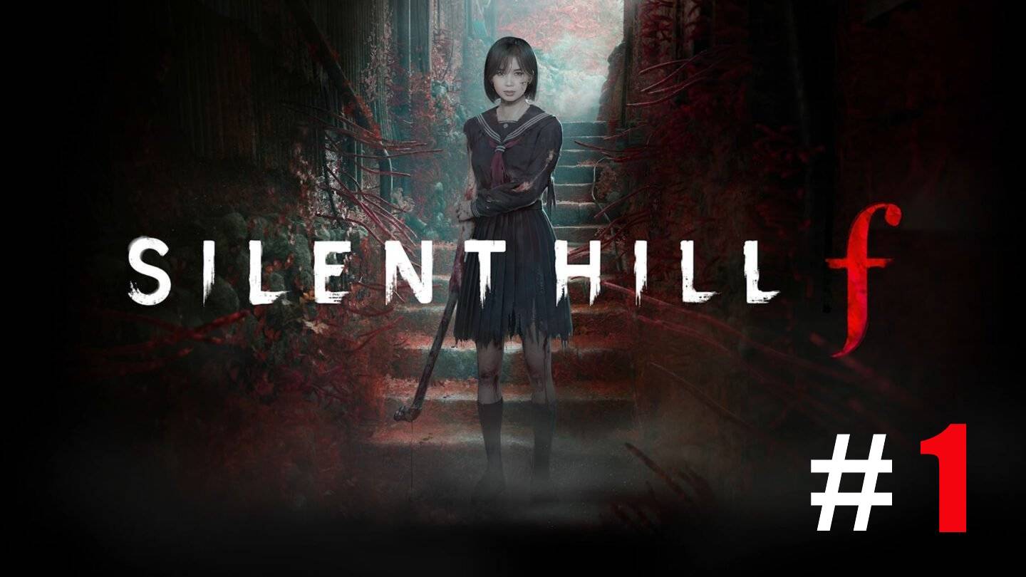 SILENT HILL f : первое погружение в кошмар #SH #Silent hill #новинки игр #стрим по Silent hill f