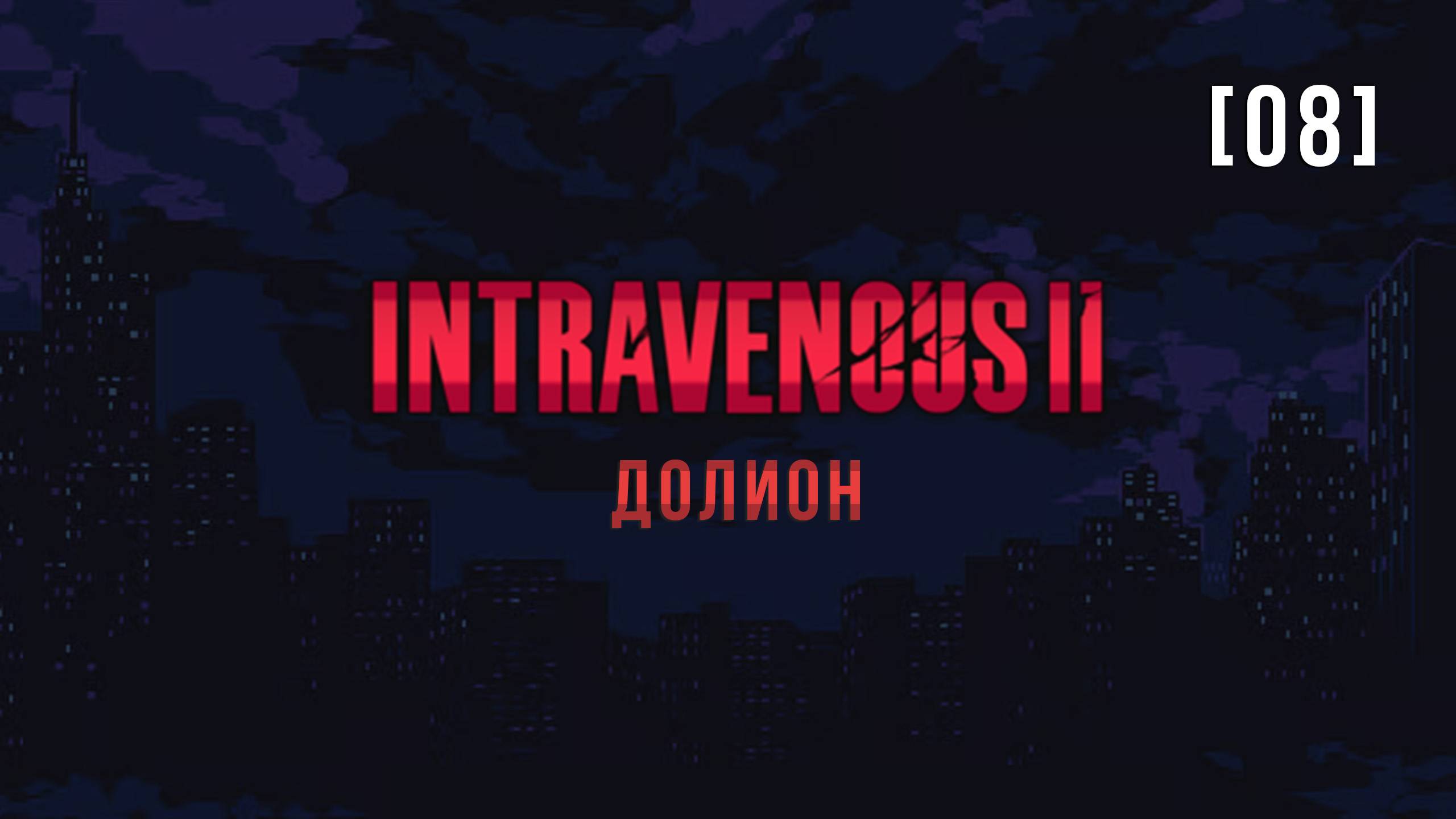 Intravenous II | 8 | Долион