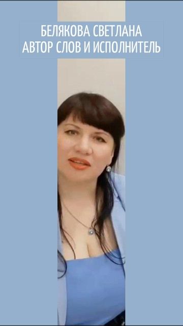 "БЕРЕГИ ЧЕСТЬ СМОЛОДУ!"БЕЛЯКОВА СВЕТЛАНА (АВТОР СЛОВ И ИСПОЛНИТЕЛЬ).🔵 Видео с фото.