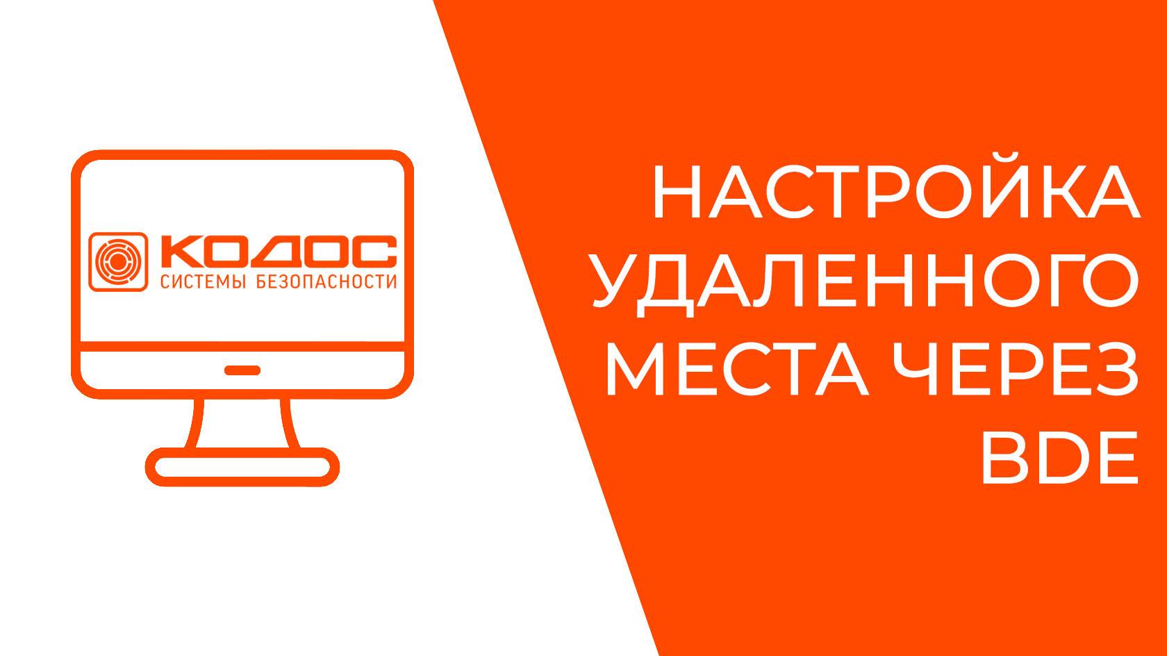 Настройка удалённого рабочего места через BDE