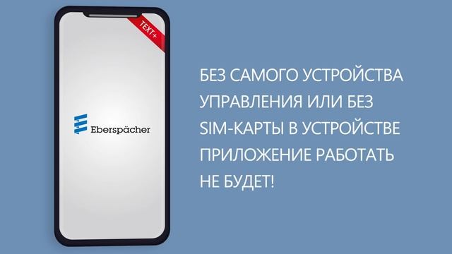 Установка приложения EasyStart Text+. Управление прогревом с телефона