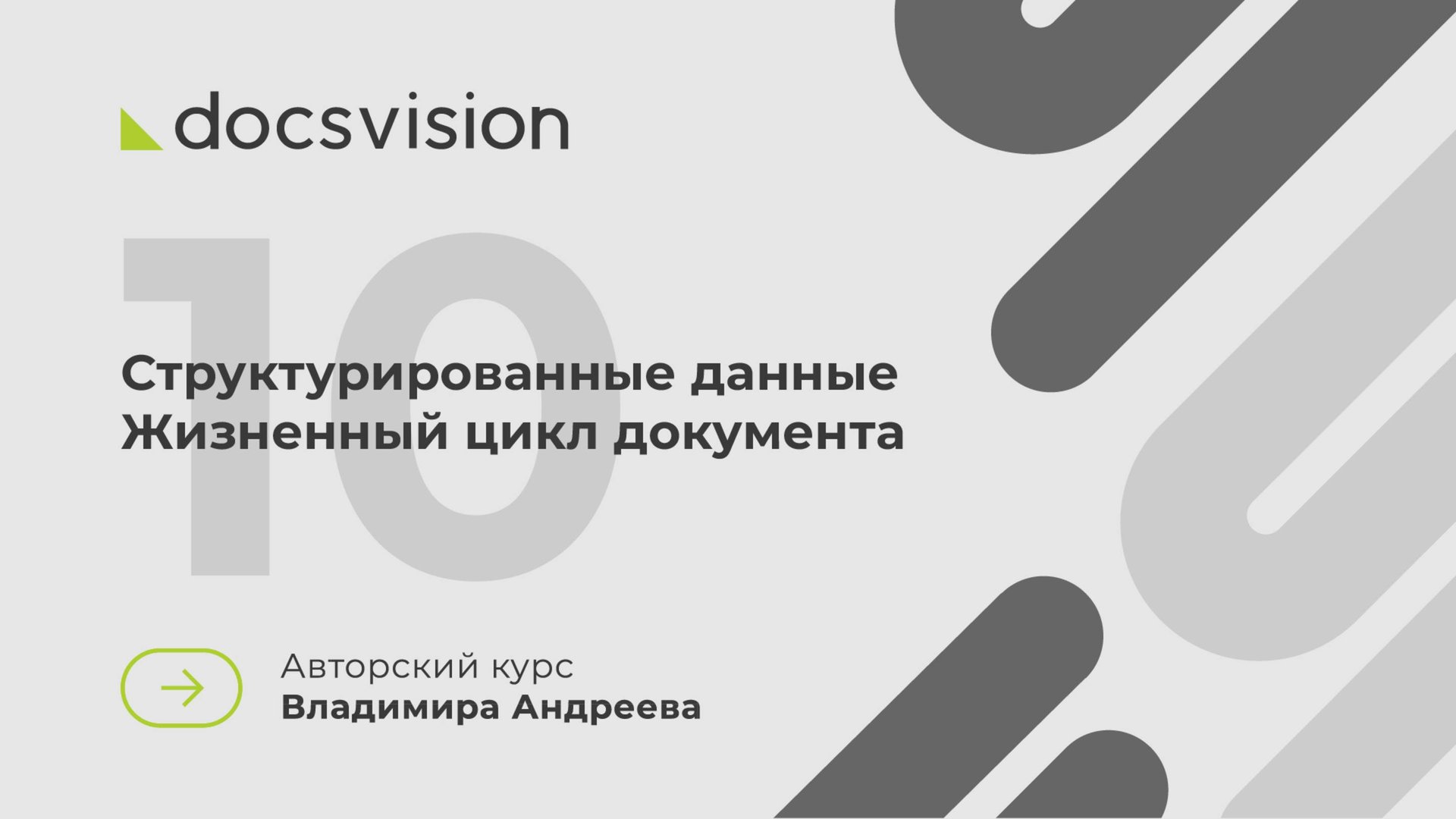 10. Что такое СЭД и как её внедрять? Работа со структурированными данными. Жизненный цикл документа