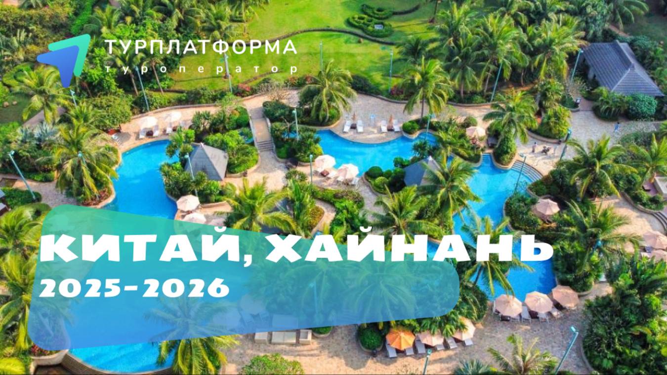 Обучающий вебинар: Китай, Хайнань 2025-2026