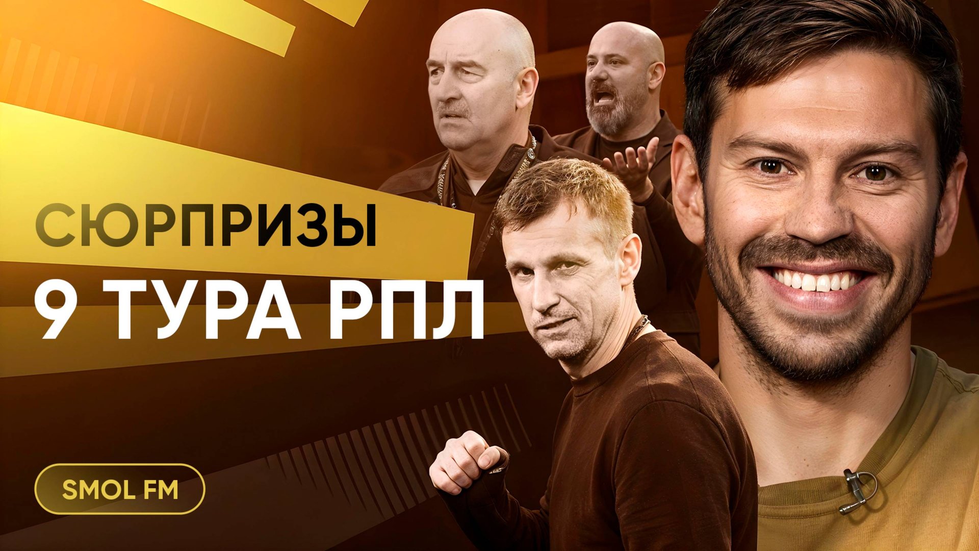 SMOL FM 009.00 // Краснодар vs Зенит / Спартак без Станковича / Худший тур для судей