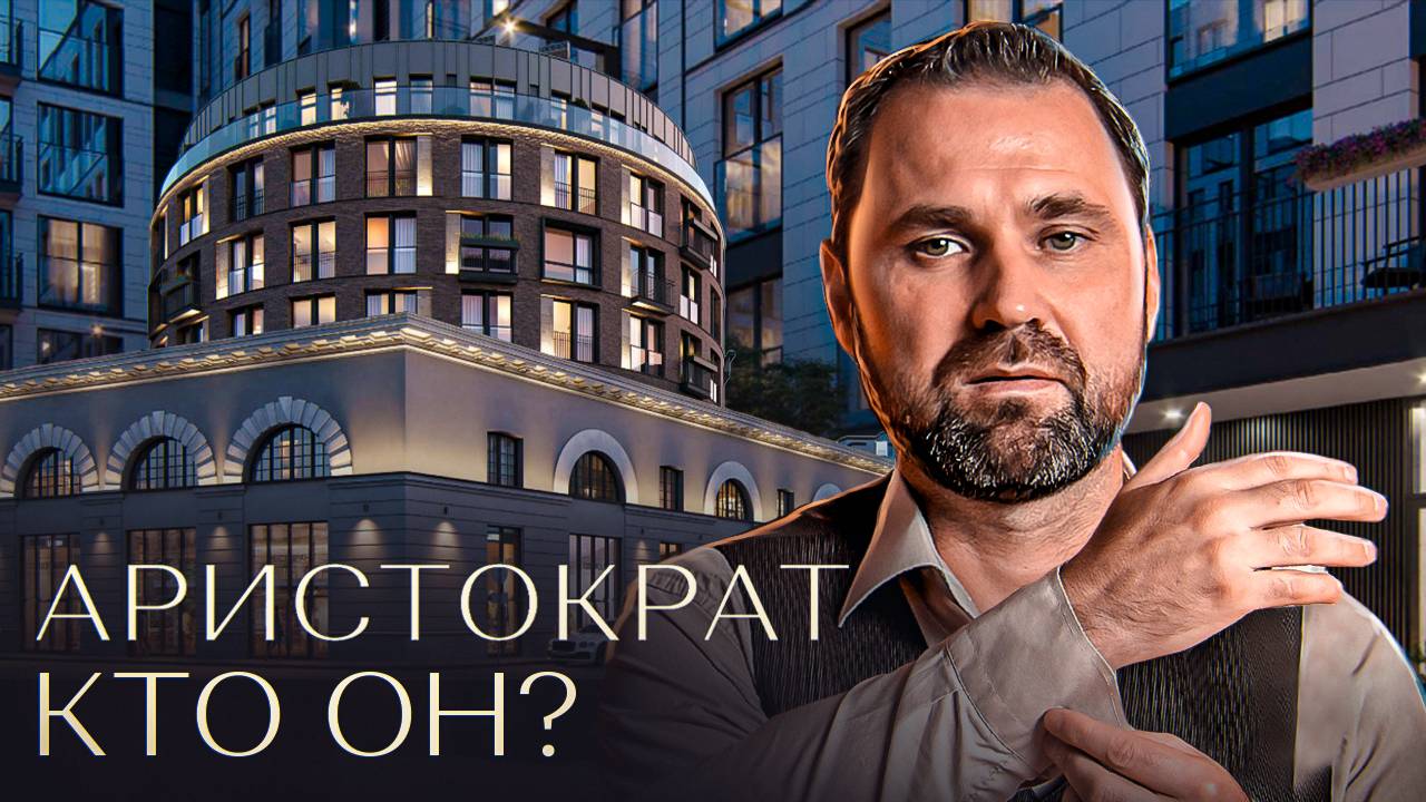 «Аристократ» от Setl Group — подробный обзор жилого комплекса | Михаил Круглов