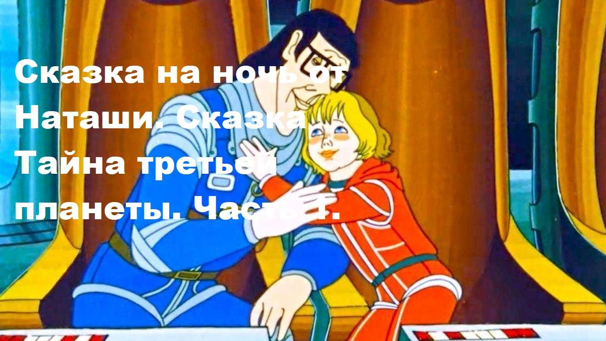 Сказка на ночь от Наташи. Сказка ТАЙНА ТРЕТЬЕЙ ПЛАНЕТЫ. Часть 1.