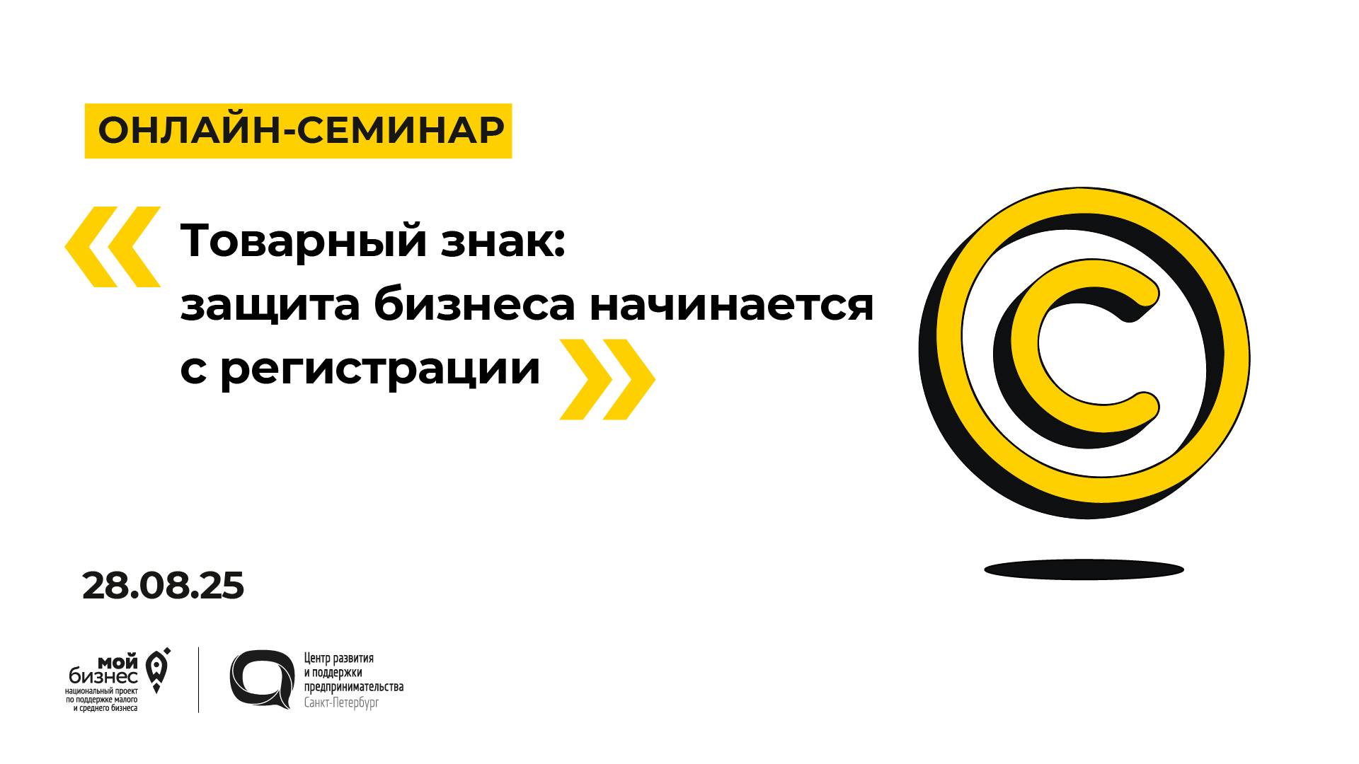 28.08.2025 Онлайн-семинар «Товарный знак: защита бизнеса начинается с регистрации»