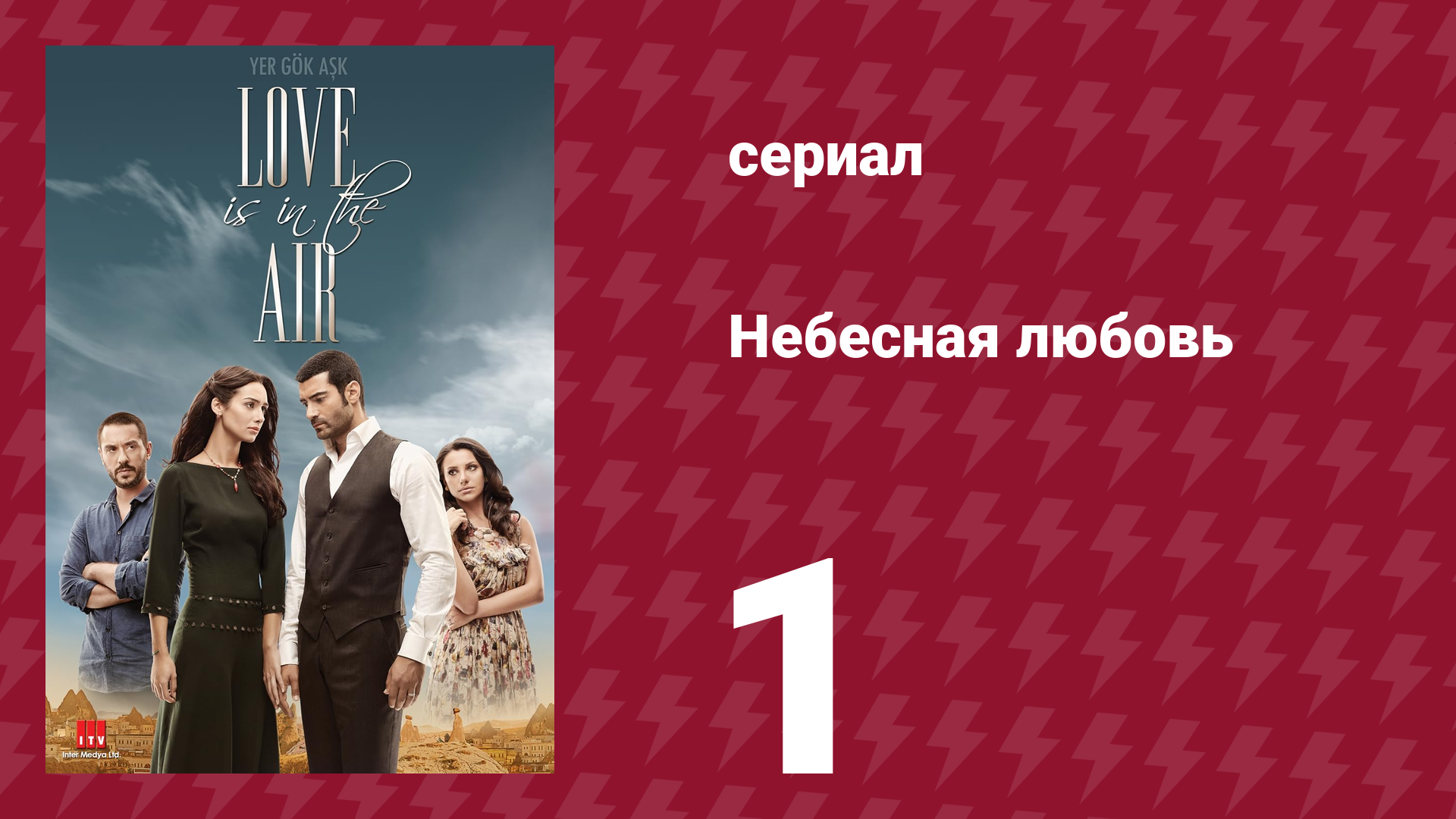 Небесная любовь 1 серия (сериал, 2010)