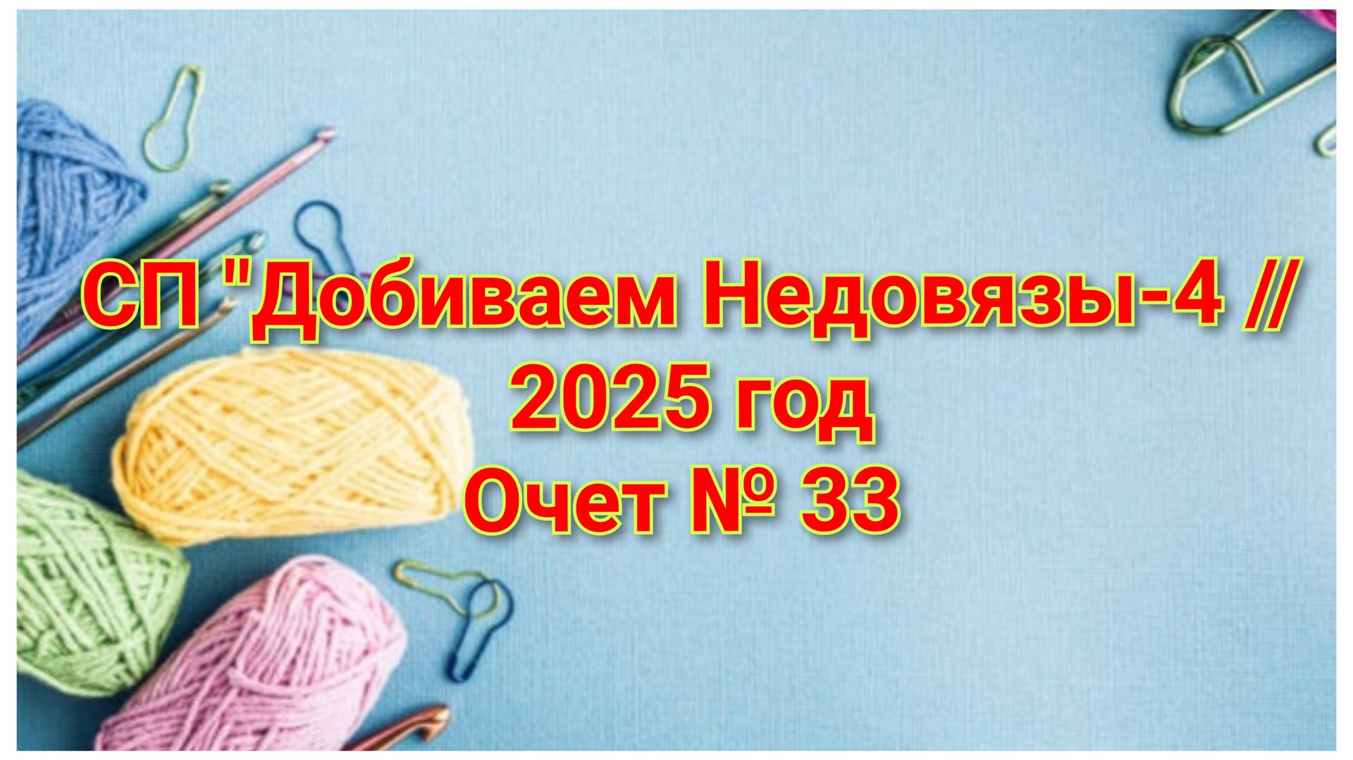 СП "Добиваем Недовязы-4 //2025 год//Очет № 33 // Организатор СП  Марина Стогова