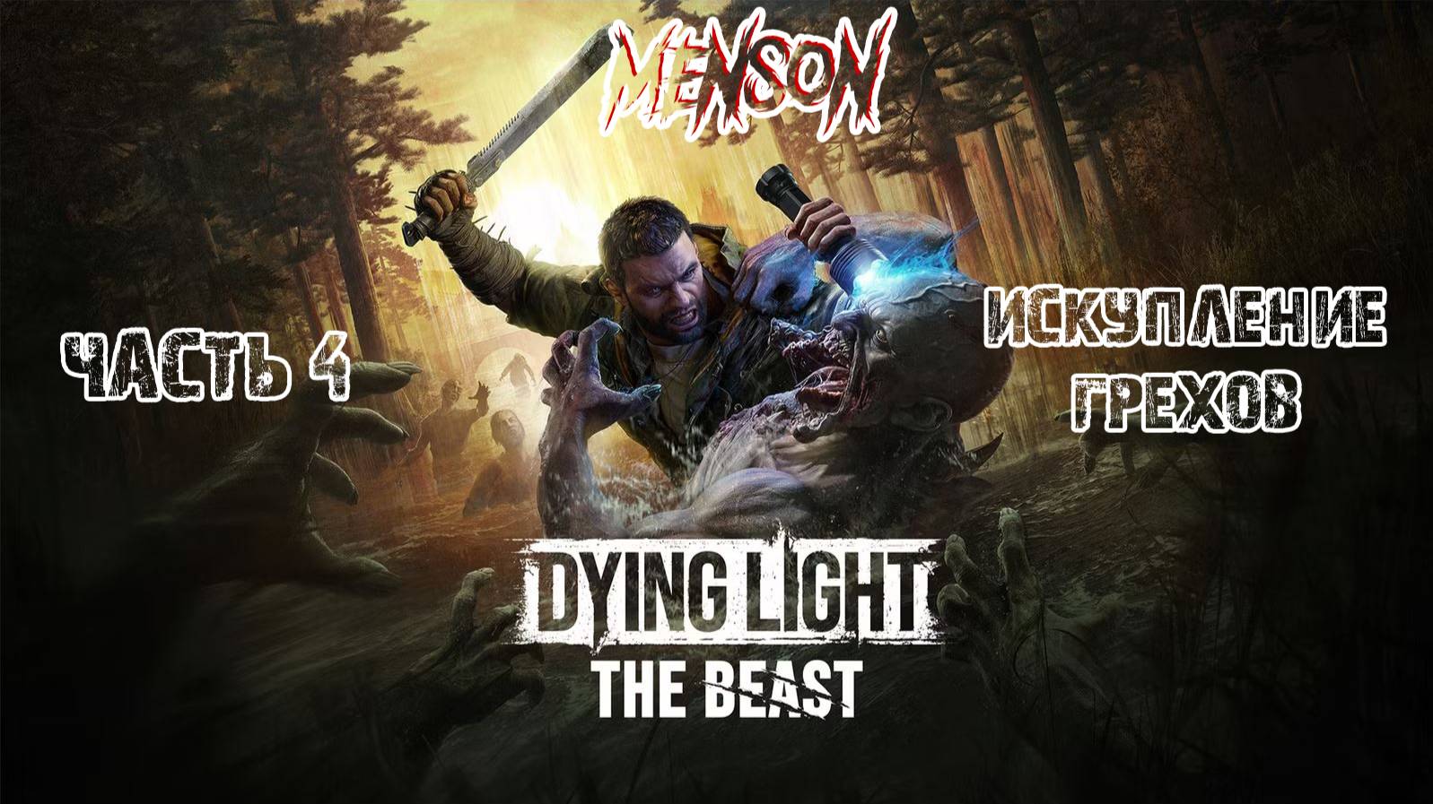 То, что притаилось среди сосен | Dying Light: The Beast (2025, PC) #4