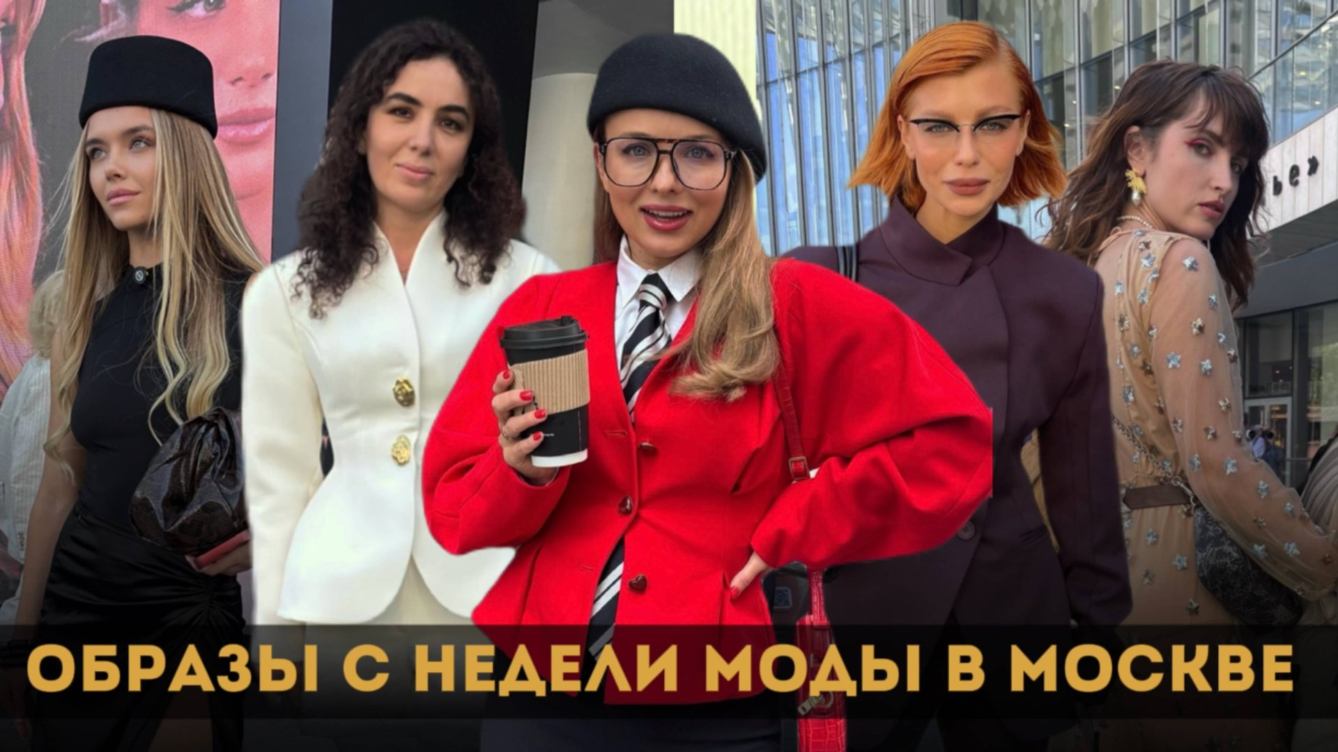 СТИЛЬНАЯ МОСКВА? ОБРАЗЫ С НЕДЕЛИ МОДЫ