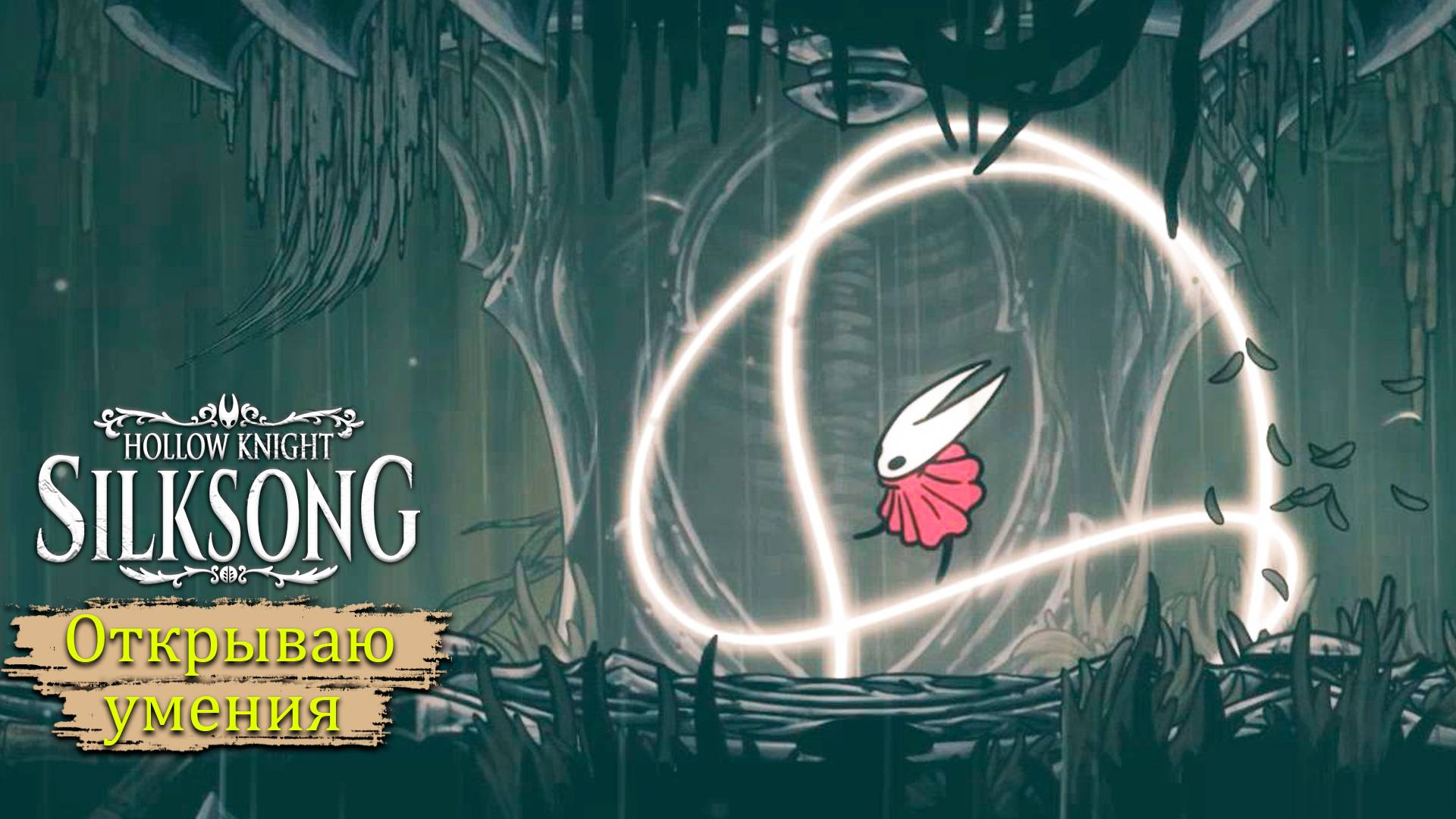 Буйство нитей в Hollow Knight - Silksong - Прохождение игры #11