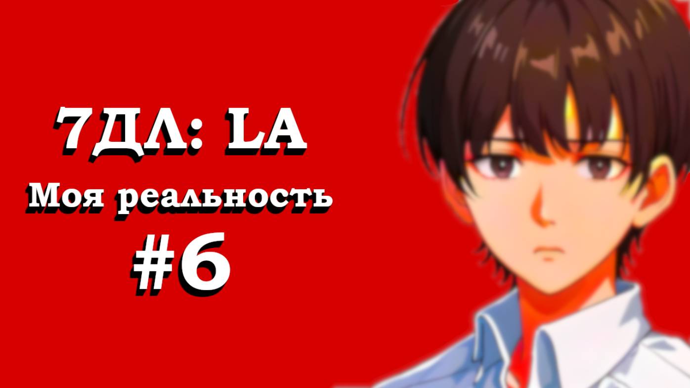 Бесконечное лето — 7ДЛ: LA [Поиск ответов. Моя реальность, №6] | Рут Семёна. Истинная концовка Локи