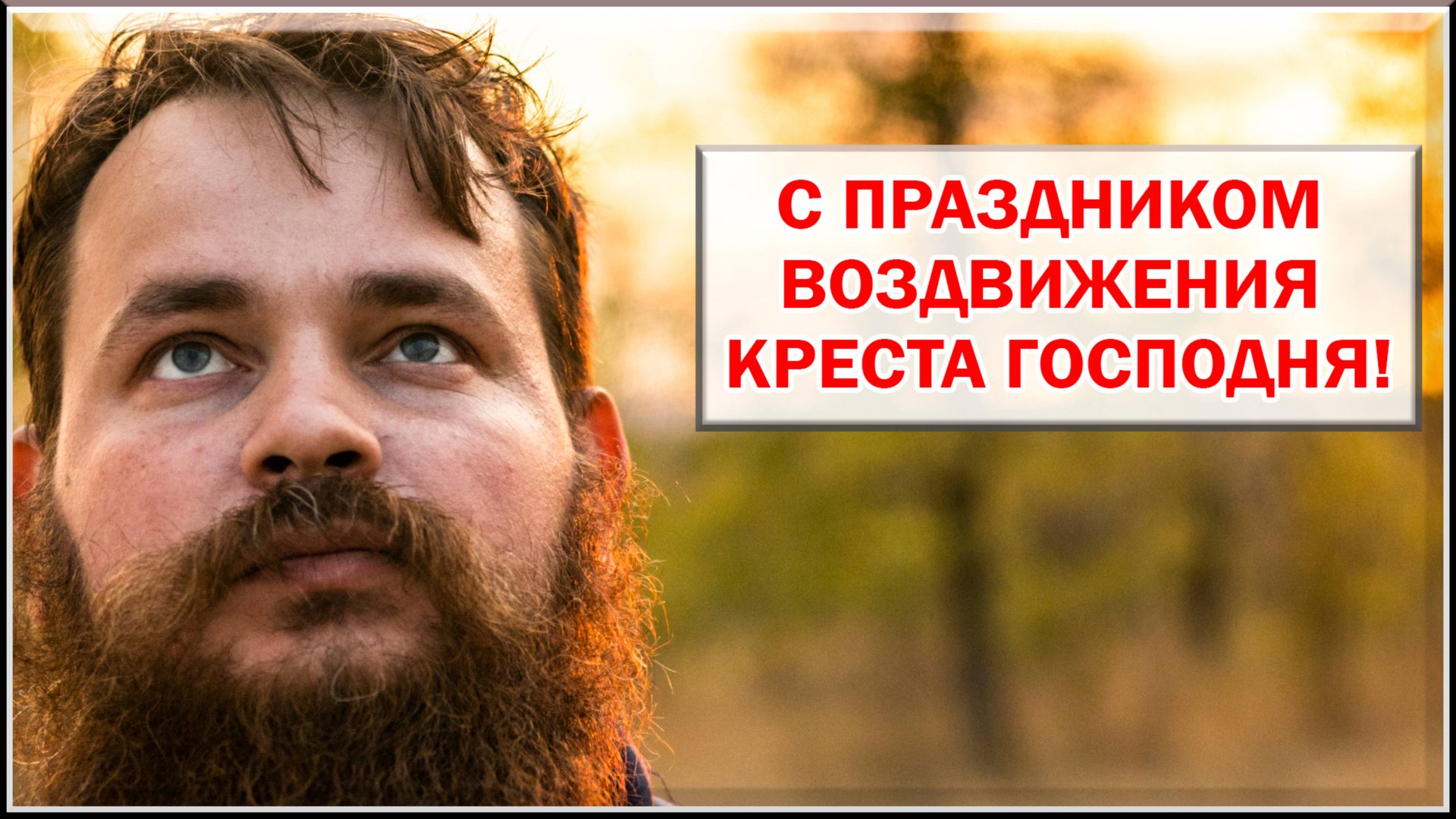 С ПРАЗДНИКОМ ВОЗДВИЖЕНИЯ КРЕСТА ГОСПОДНЯ
