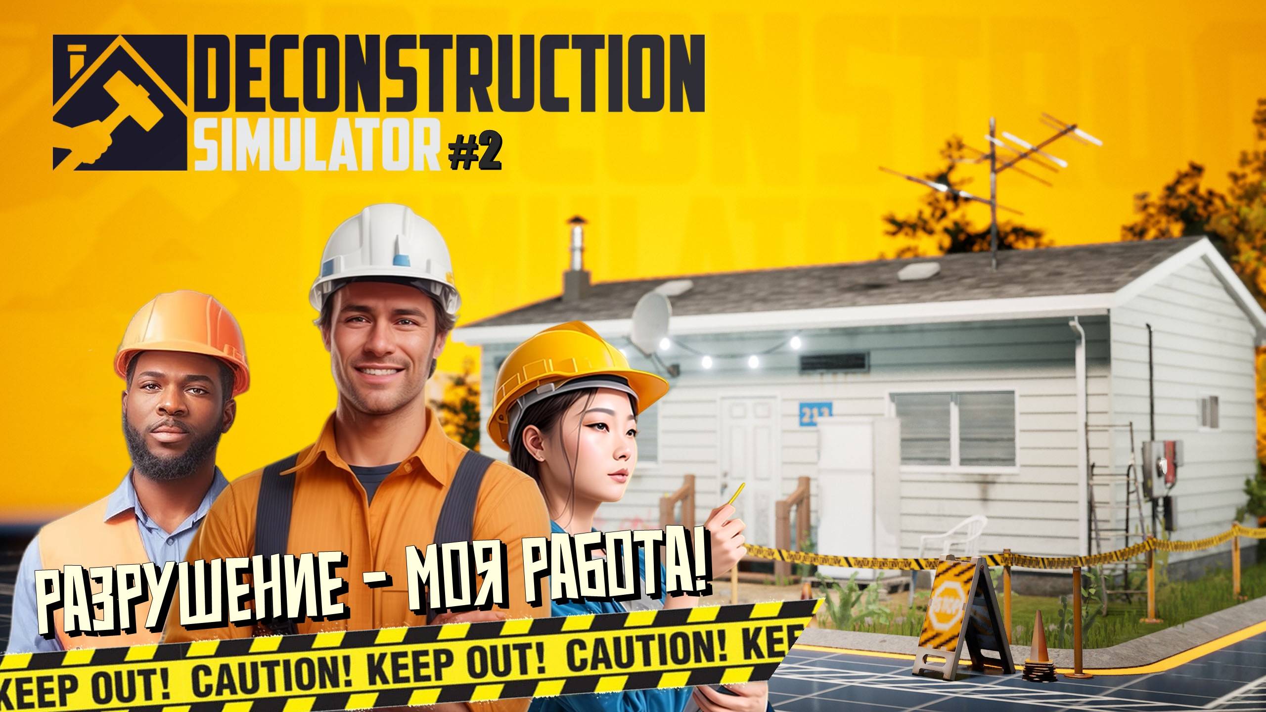 Разрушение - моя работа! #2 Deconstruction Simulator