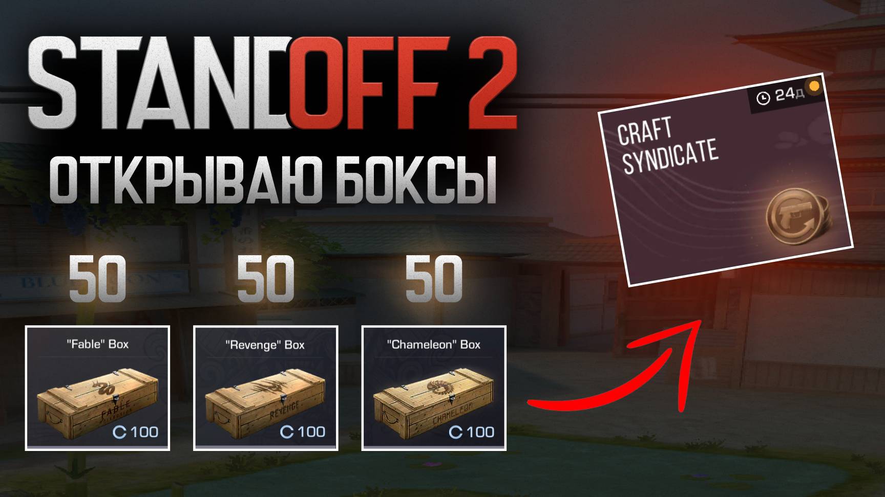 Открыл 150 Боксов / Участвую в событии Craft Syndicate - Standoff 2