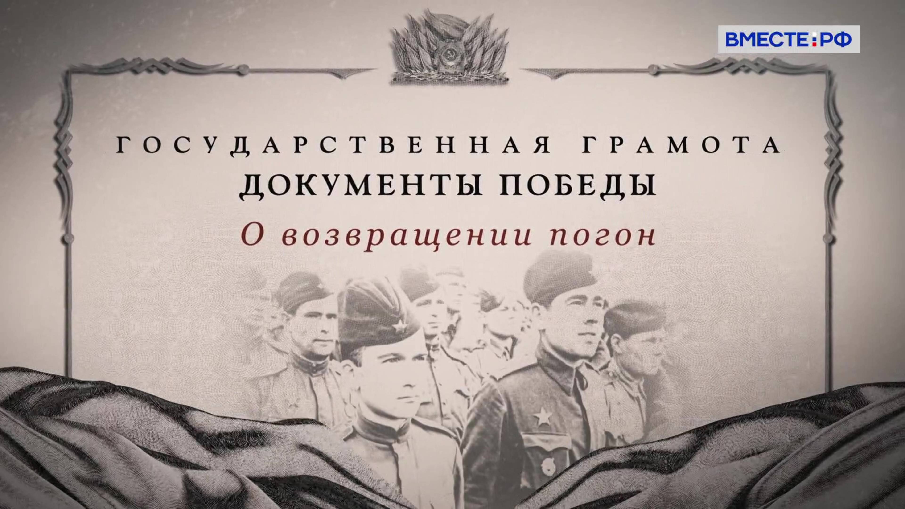 Государственная грамота. Документы Победы. О возвращении погон