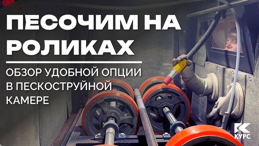😵💫 Песочим на роликах в большой дробеструйной камере