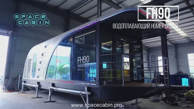 ХАУСБОТ SPACE CABIN FH90 водоплавающий номер для глэмпинга. #houseboat #хаусбот