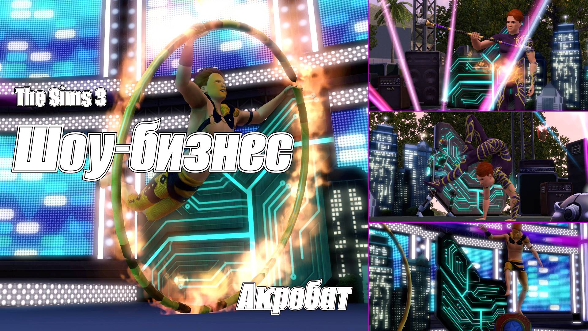 The Sims 3 || Обзор профессии: акробат
