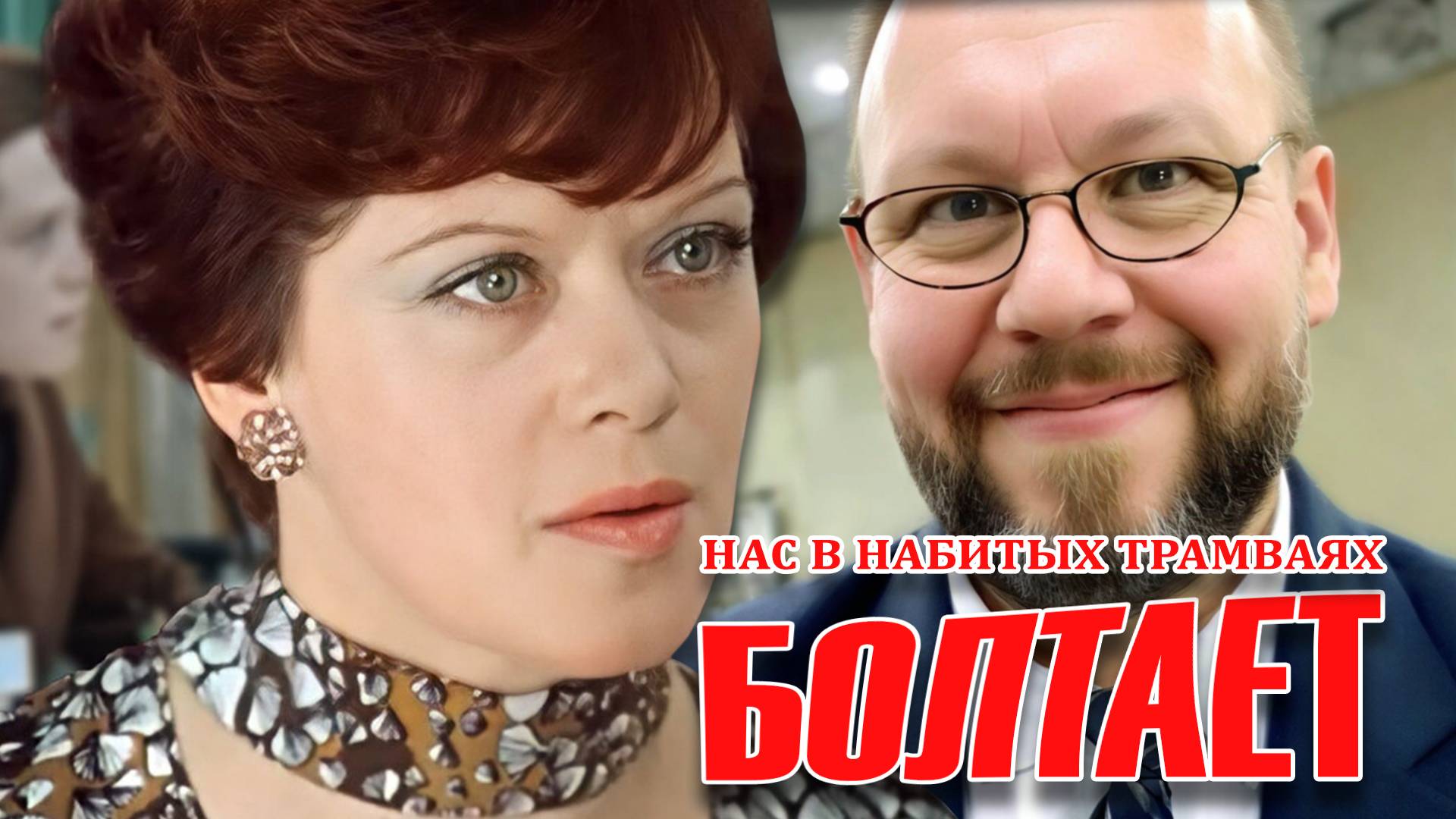 "НАС В НАБИТЫХ ТРАМВАЯХ БОЛТАЕТ" Евгений СЕВРЮКОВ