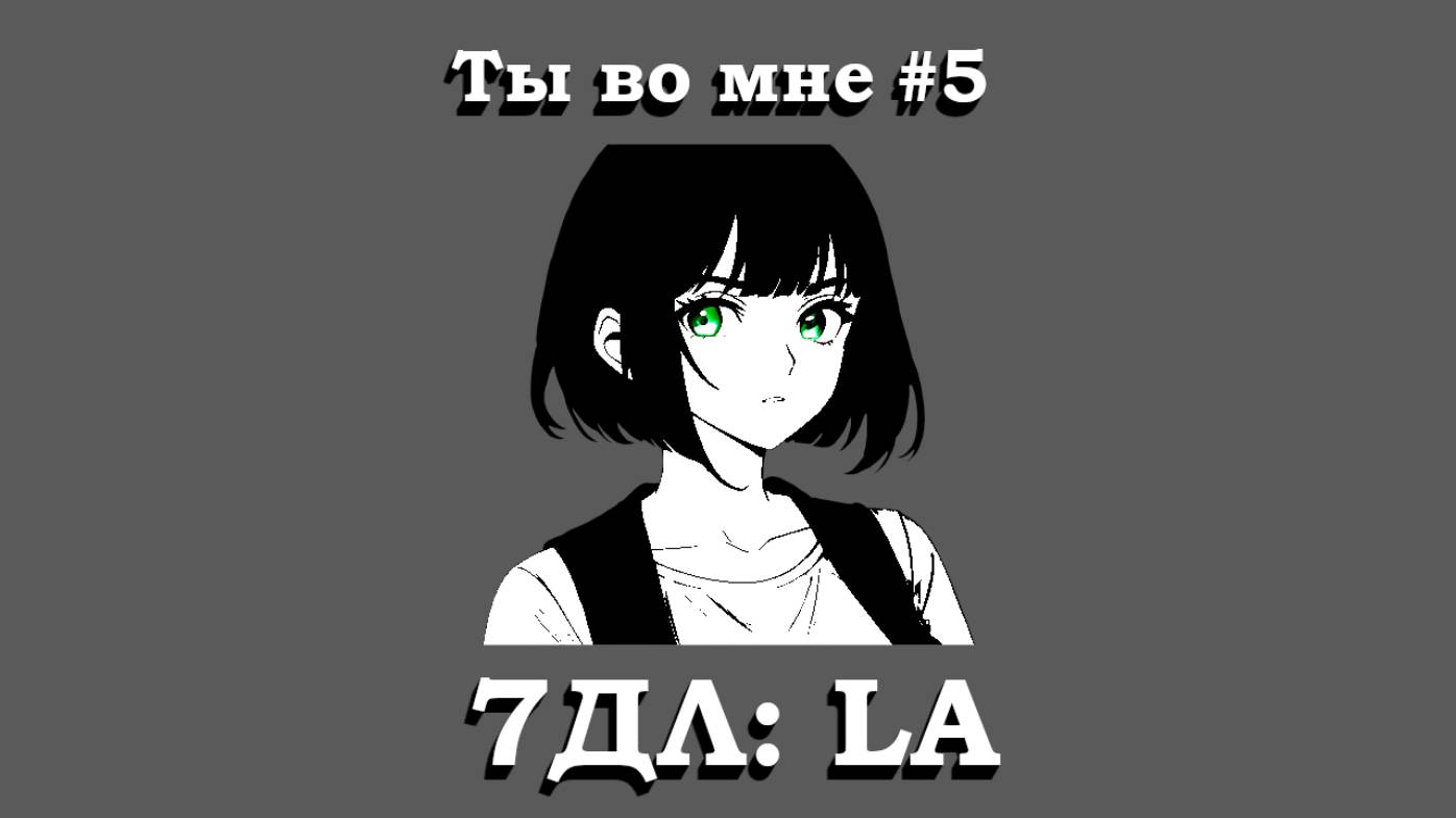 Бесконечное лето — 7ДЛ: LA [Поиск ответов. Ты во мне, №5] | Рут Семёна. Истинная концовка Дрища