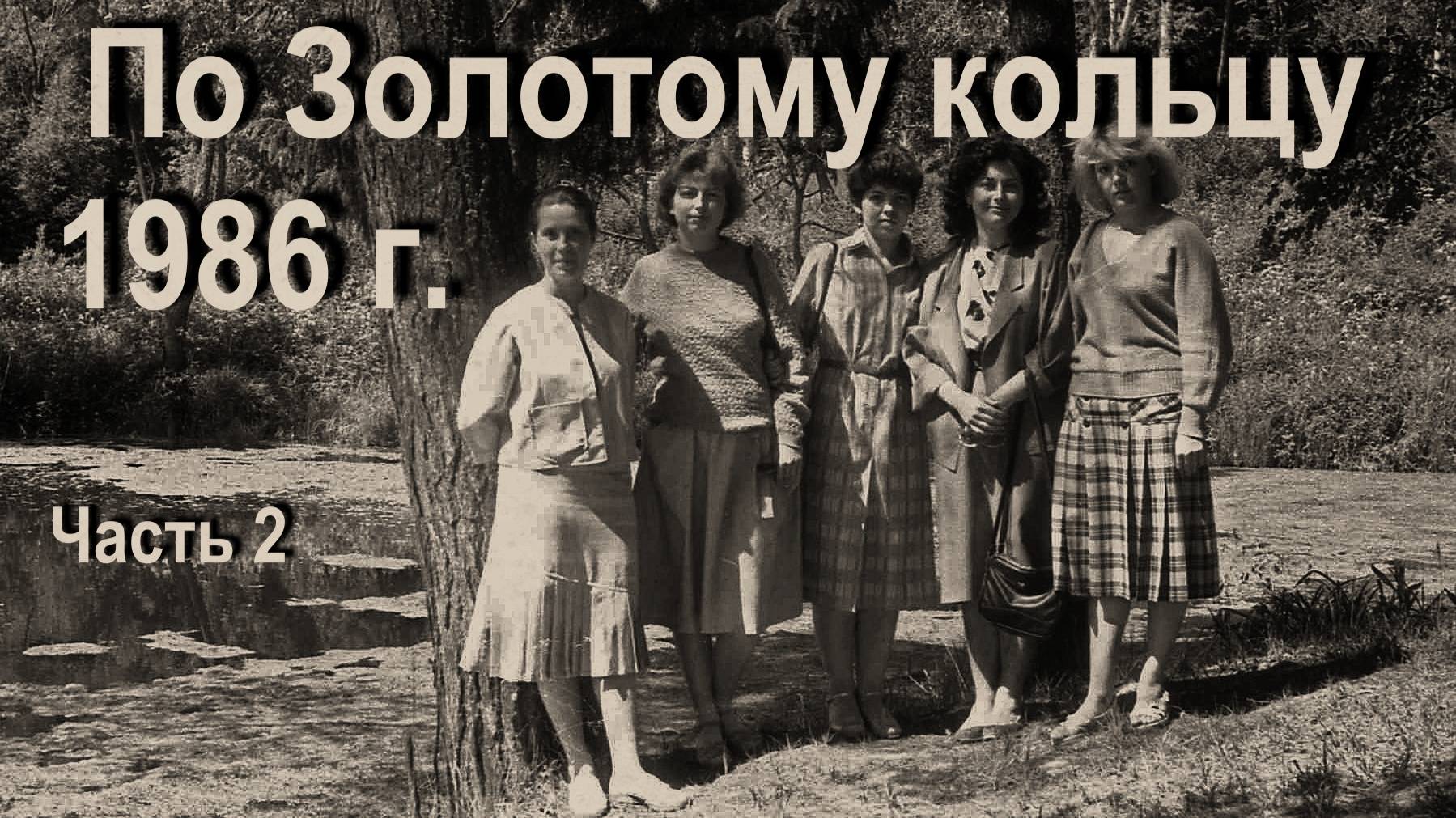 По Золотому кольцу, 1986 год, часть 2.