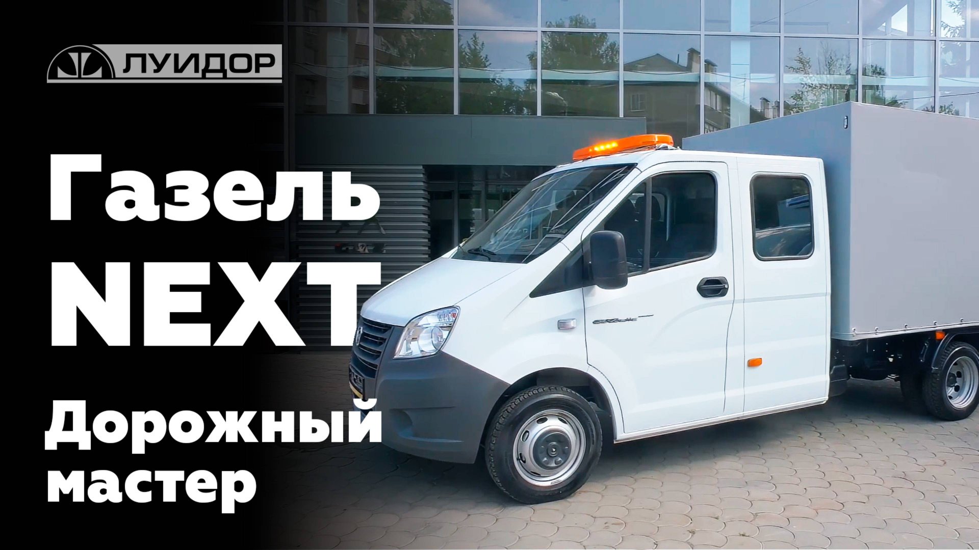 Газель NEXT Дорожный мастер
