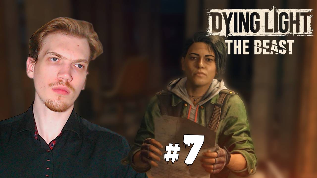 ВЫСОКОУРОВНЕВАЯ ЗОНА – Dying Light: The Beast #7