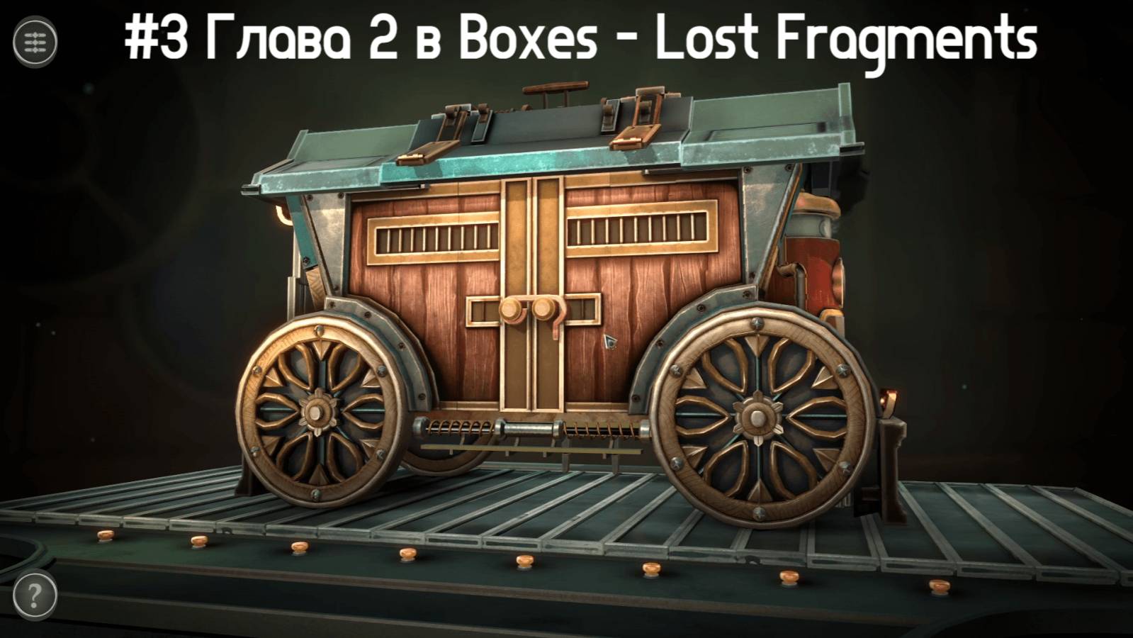 #3 Глава 2 в Boxes - Lost Fragments
