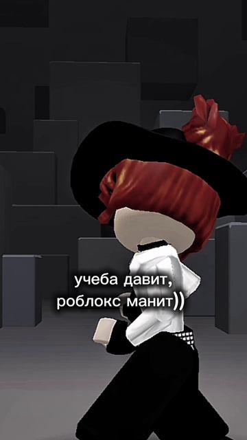 Учеба давит, роблокс манит))