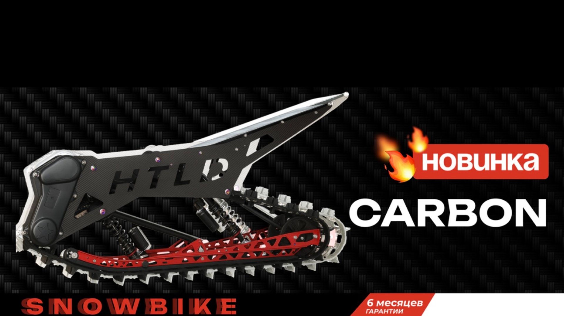 Гусеничный модуль HTLD 120, теперь и в карбоновом исполнении, вся информация на сайте