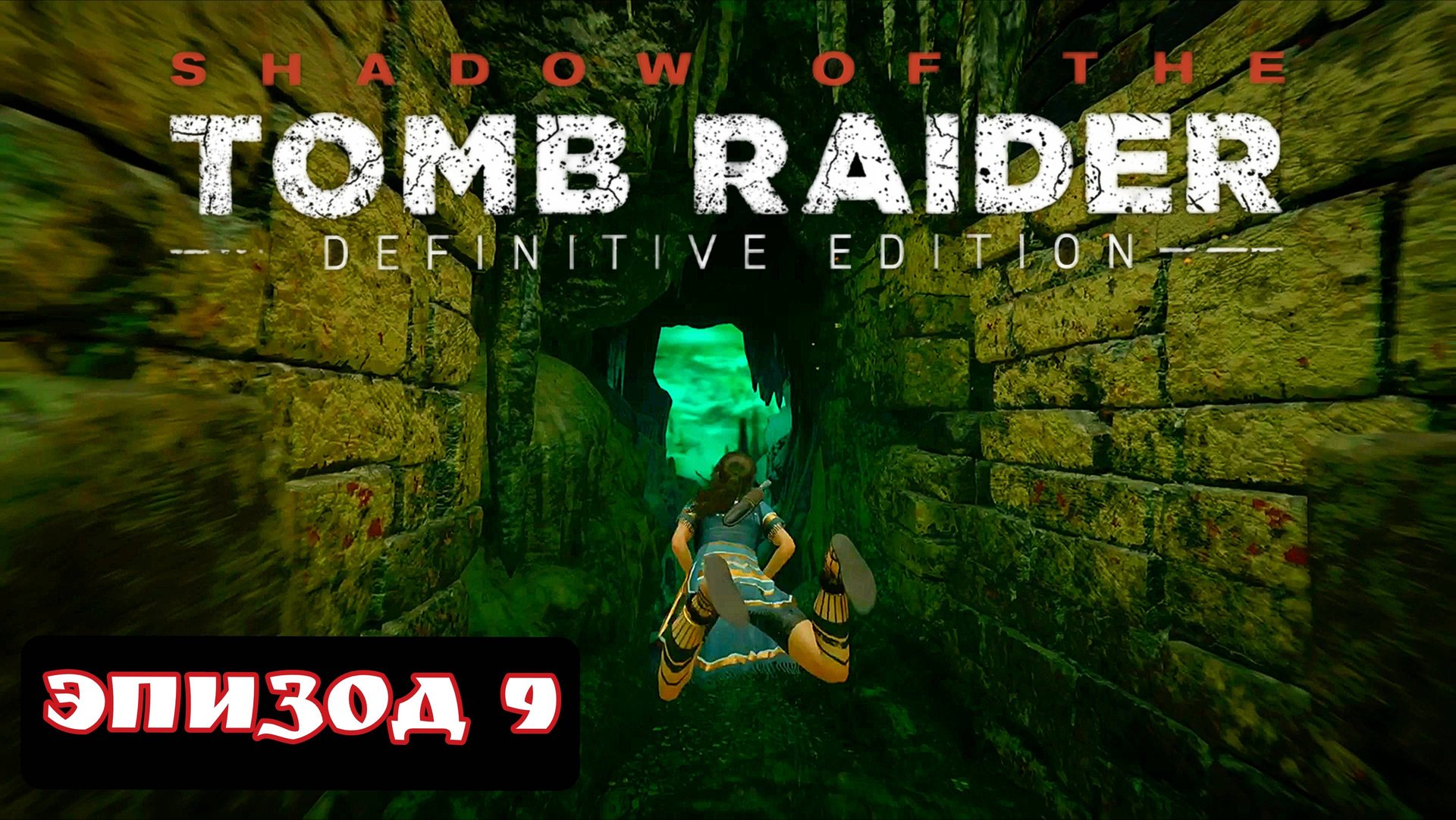 TOMB RAIDER эпизод 9