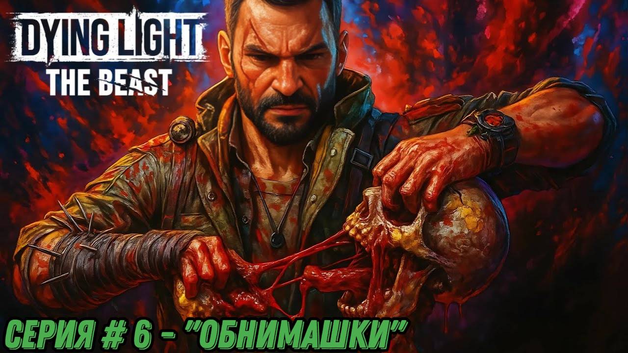 ДЕНЬ ОБЪЯТИЙ ► Dying Light: The Beast - #6